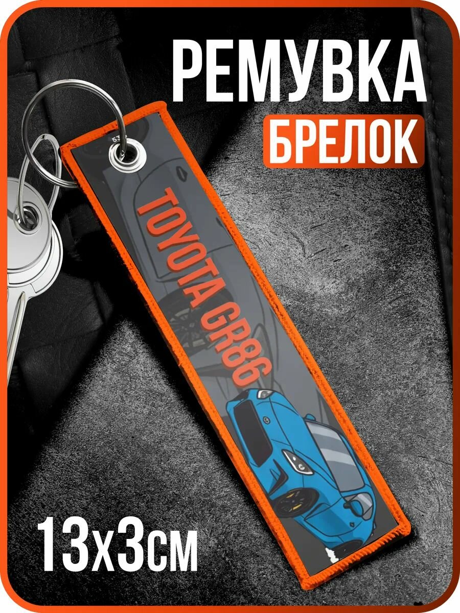 Брелок ремувка Toyota GR86
