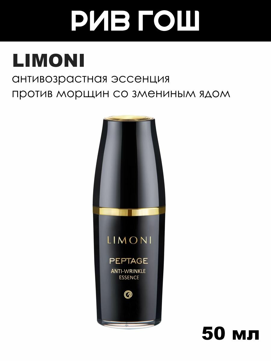 LIMONI Эссенция для лица Peptage Anti-Wrinkle Essenсe антивозрастная с пептидом змеиного яда, 50 мл