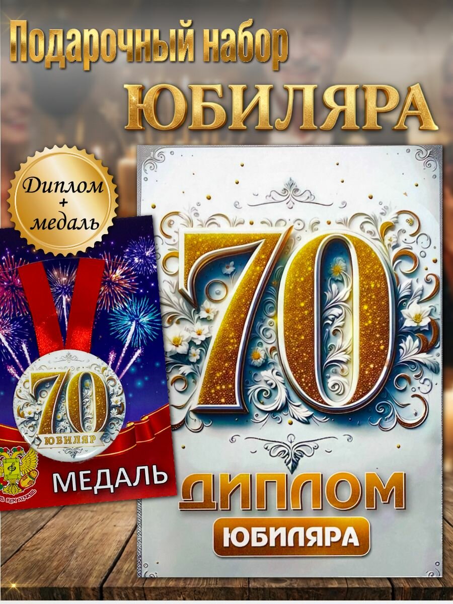 Диплом открытка и медаль подарочный набор мужчине Юбиляр 70 лет