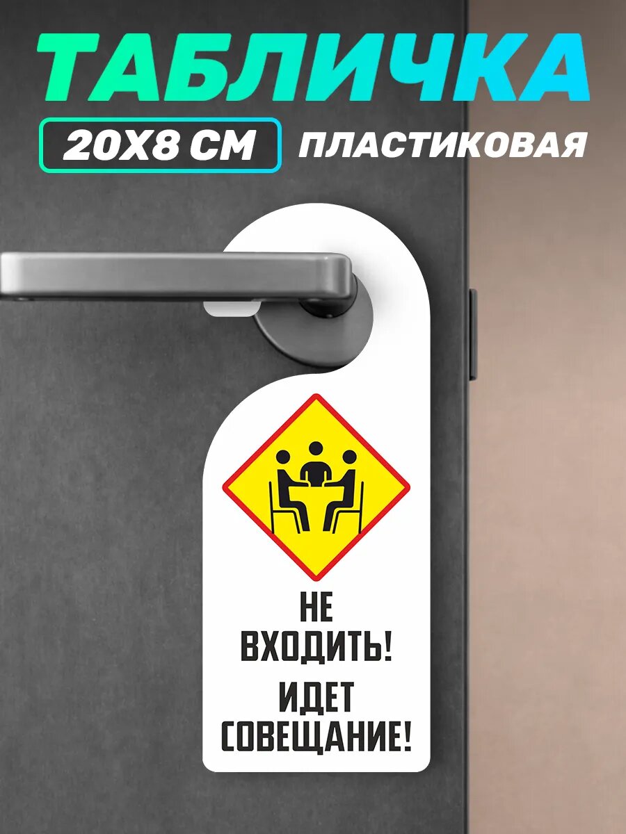 Табличка на ручку двери Не входить