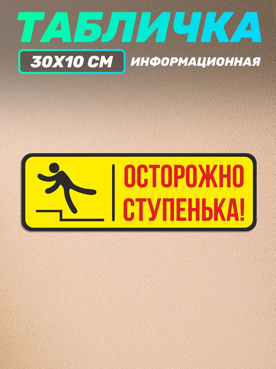 Табличка на дверь информационная Осторожно ступенька