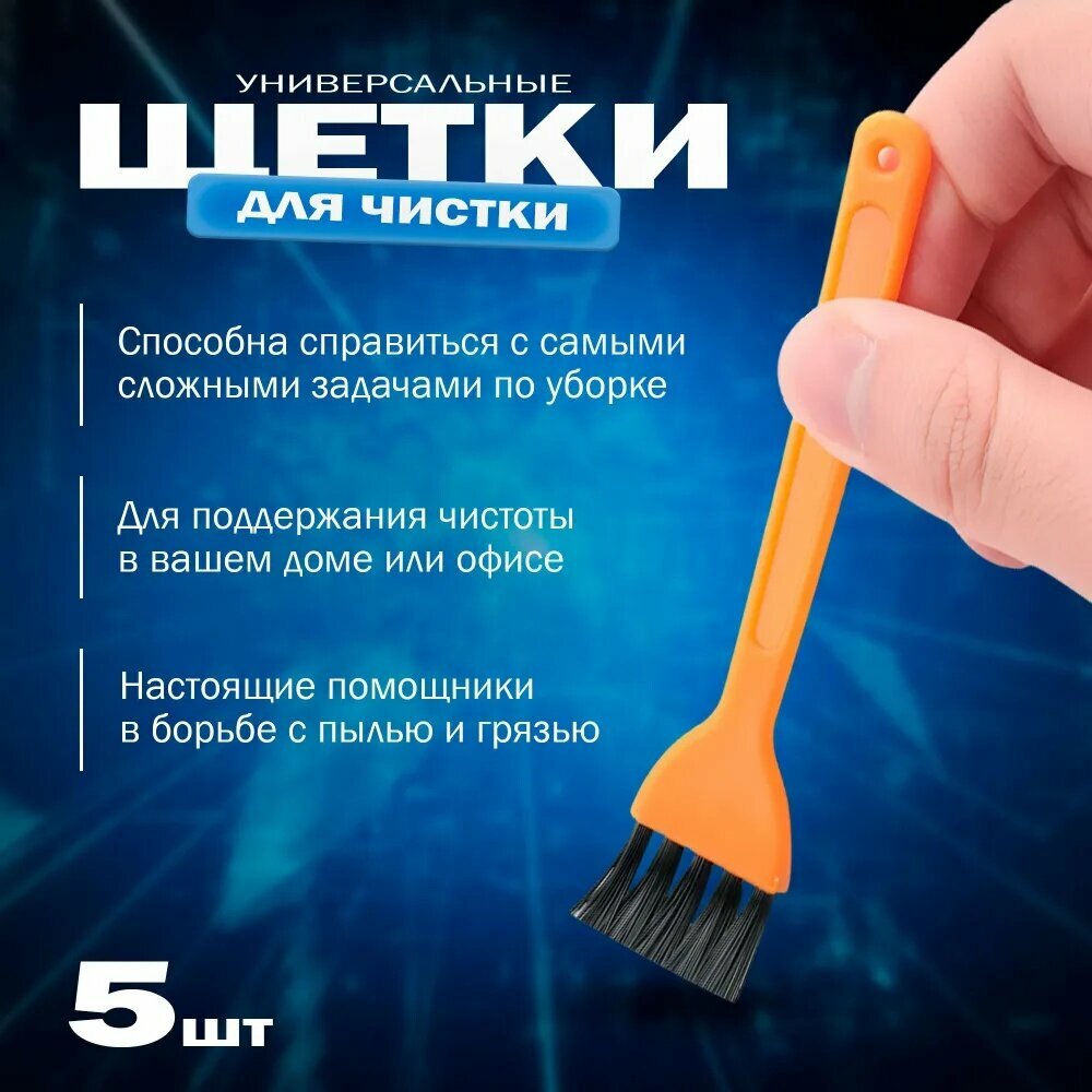 Щетка для уборки, 5 шт