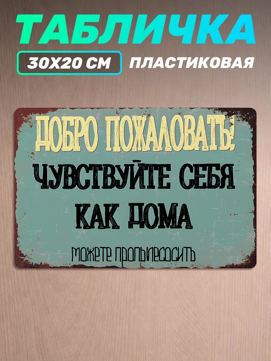 Табличка на дверь информационная Добро пожаловать