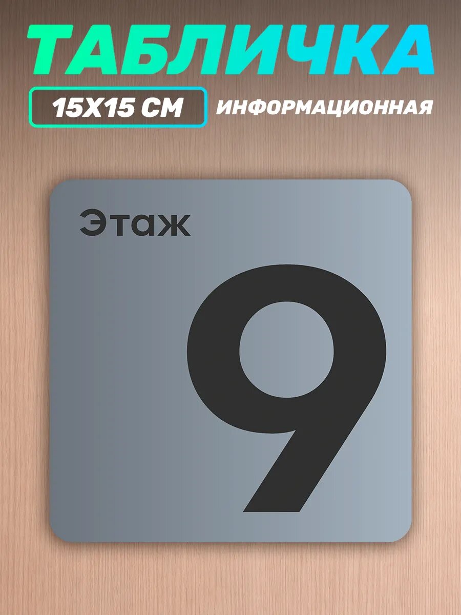 Табличка на дверь информационная этаж номер 9