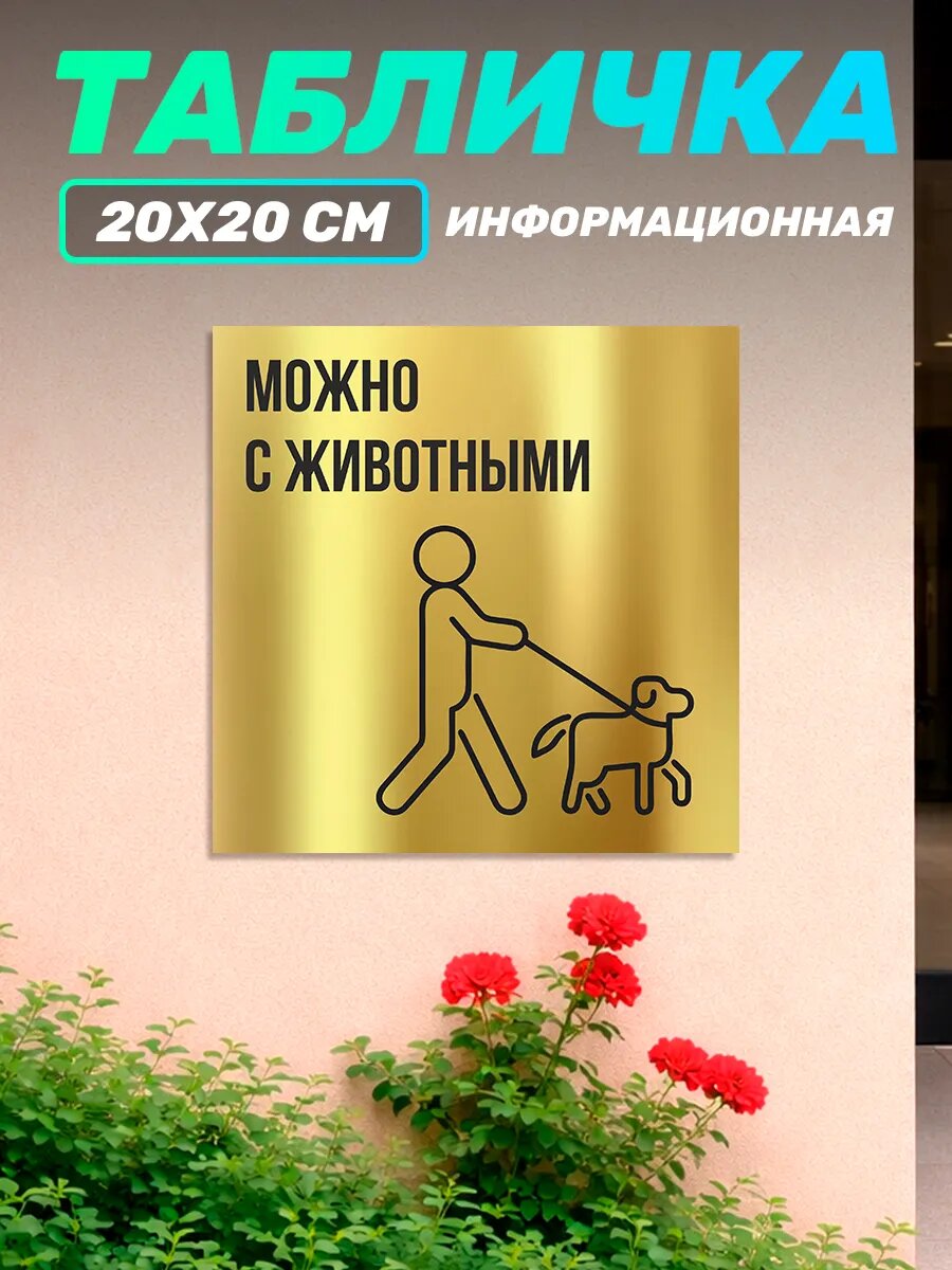 Табличка уличная информационная Можно с животными
