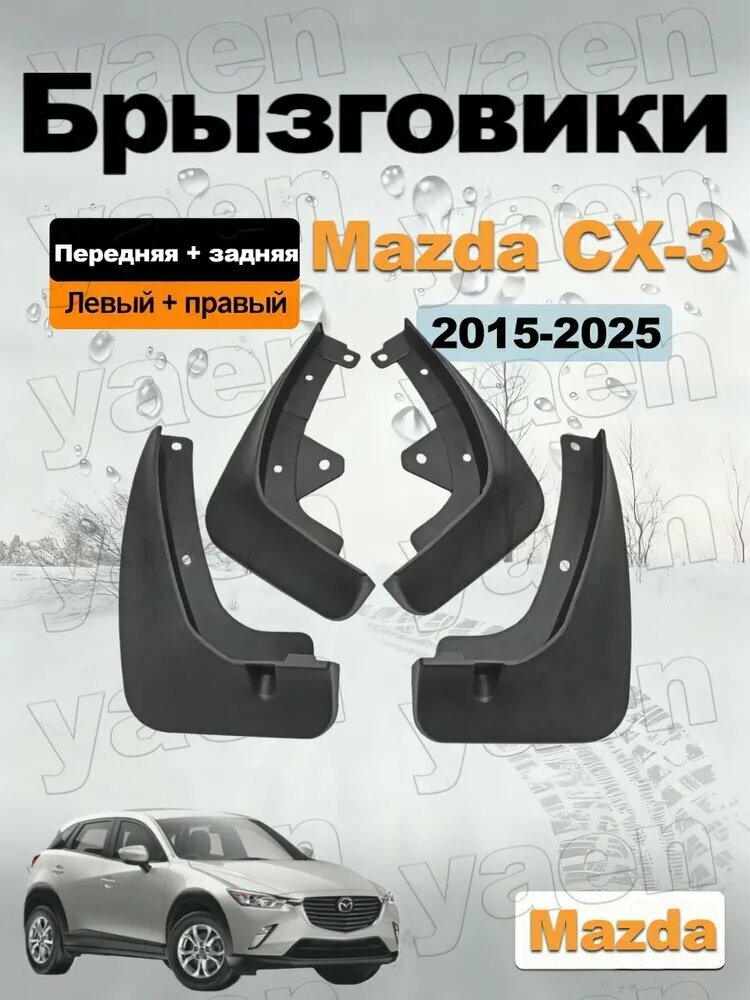 Арка крыла автомобильная, арт. брызговики подходит для Mazda CX-3 2015-2021 4--шт