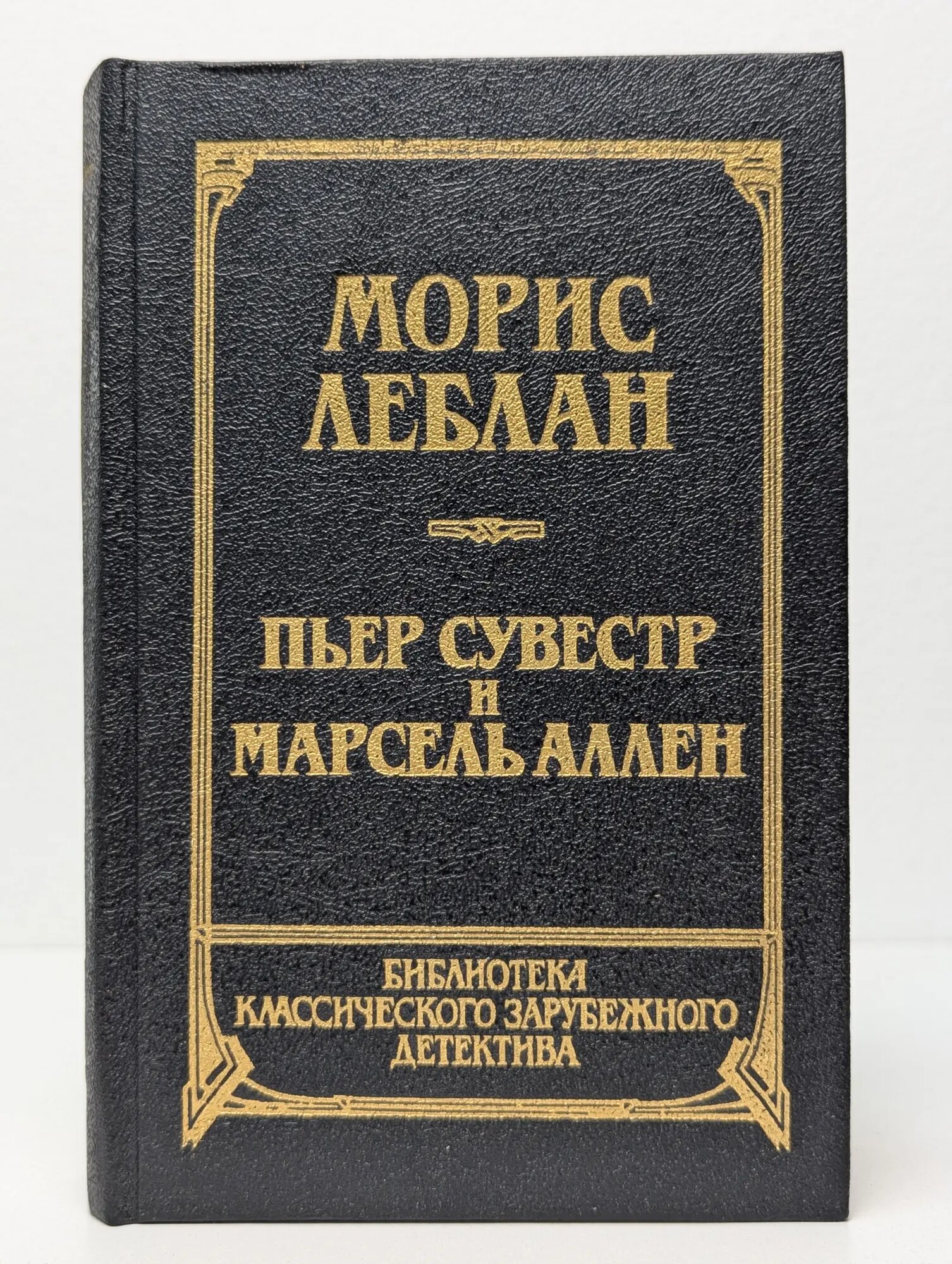 Библиотека классического зарубежного детектива. Арсен Люпен против Херлока Шолмса. Фантомас Сувестр Пьер, Леблан Морис, Марсель Аллен 1991