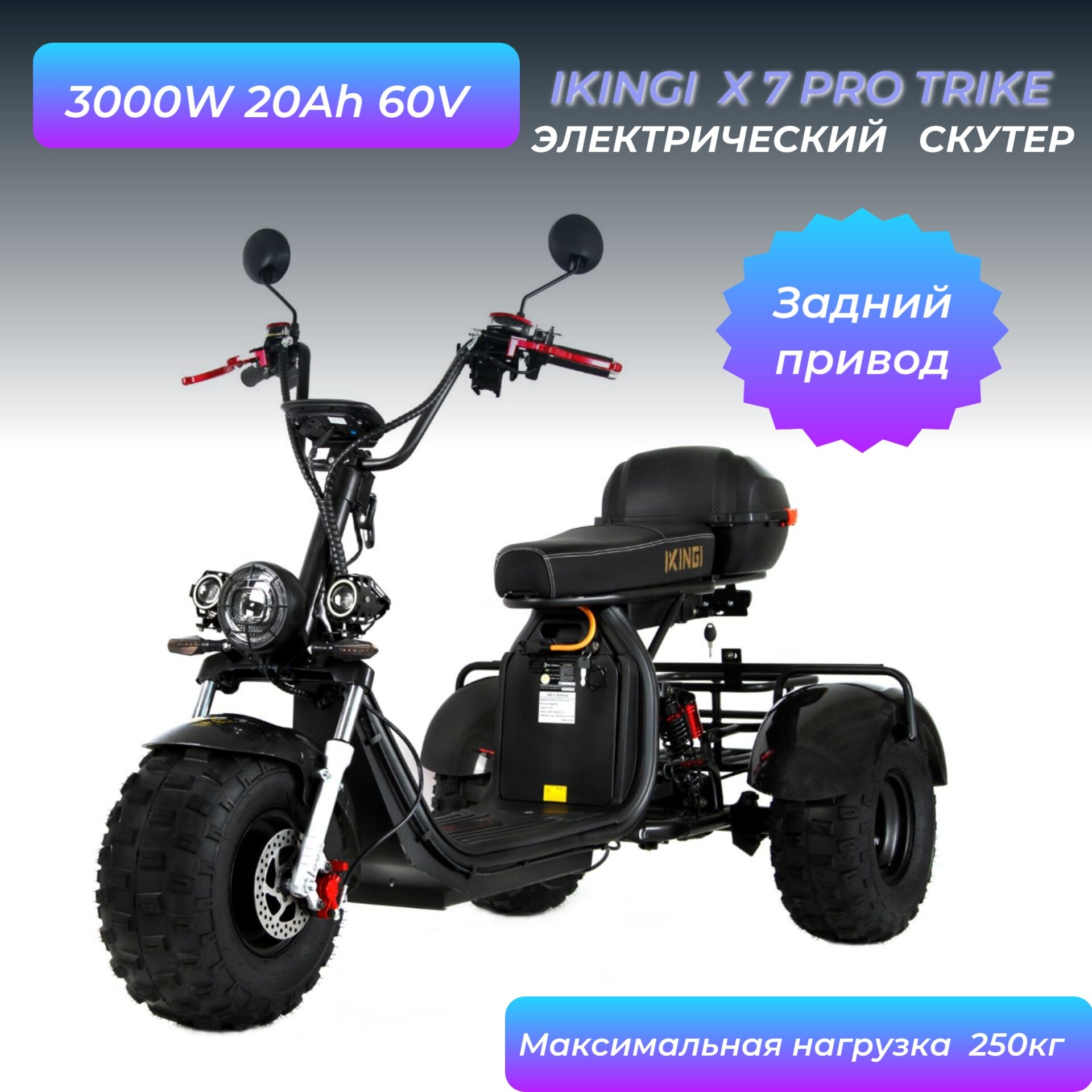 Электрический скутер трицикл взрослый Ikingi X 7 PRO TRIKE 3000W / 20Ah / 60V, чёрный