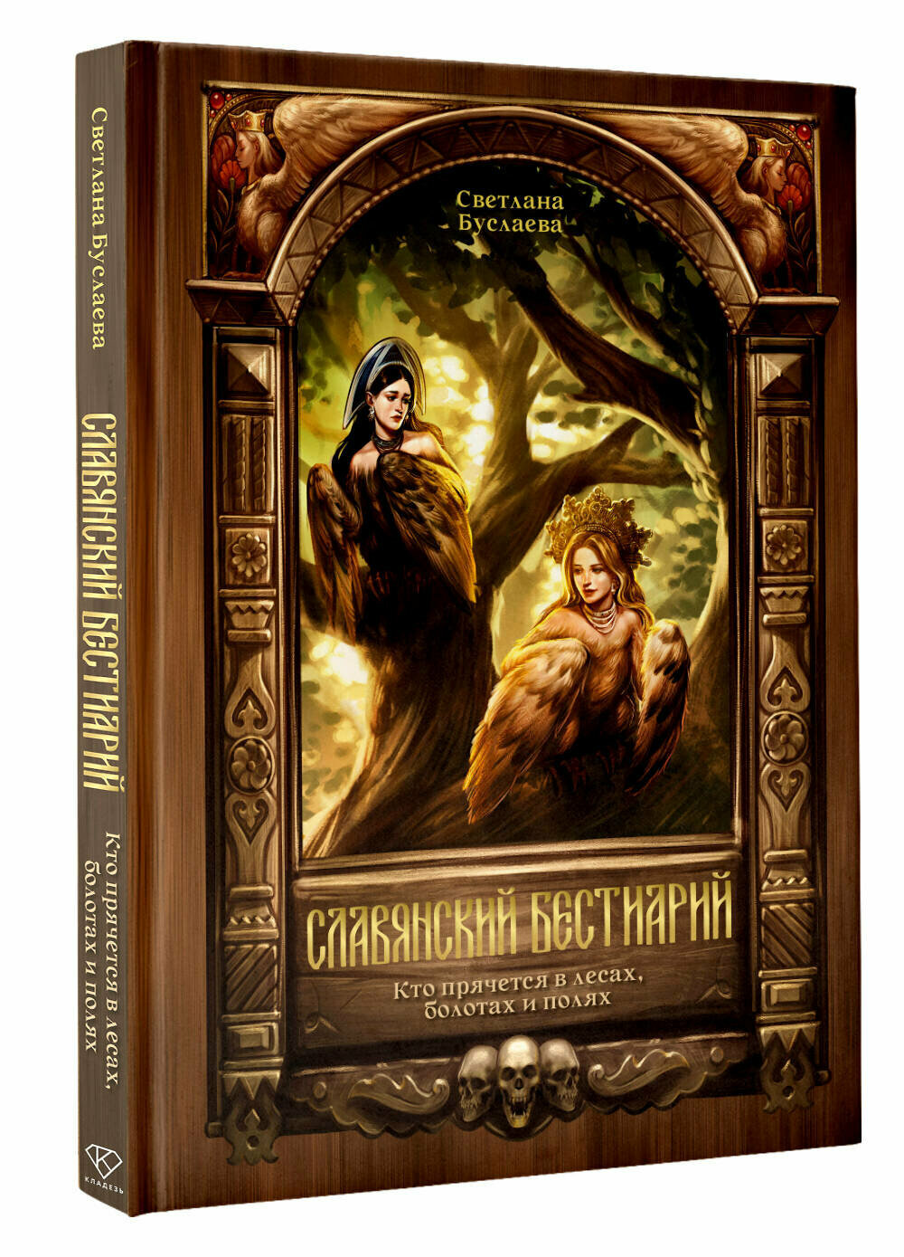 Славянский бестиарий. Кто прячется в лесах, болотах и полях Светлана Буслаева