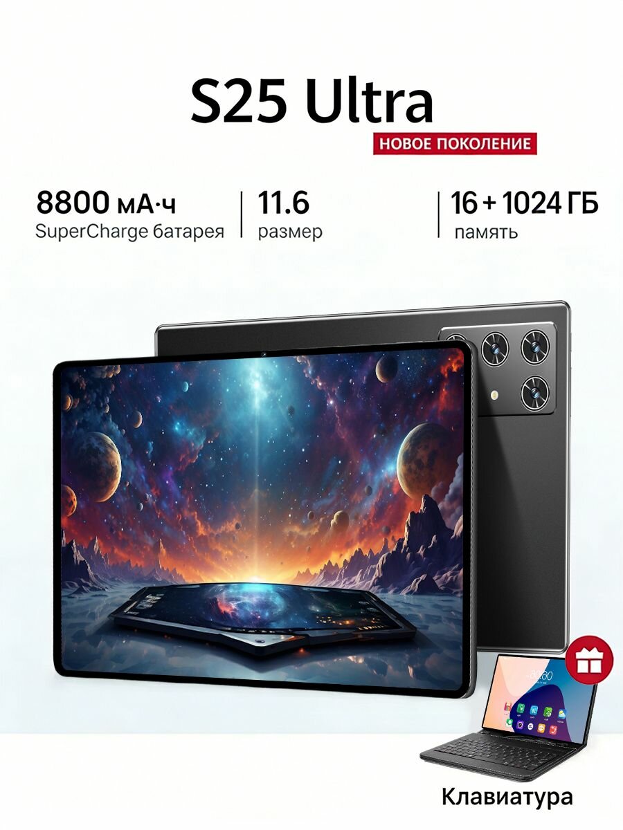 Игровой планшет S25 Ultra, 12 ядер Helio G99, 1024 GB, 32MP, 200Hz, черный