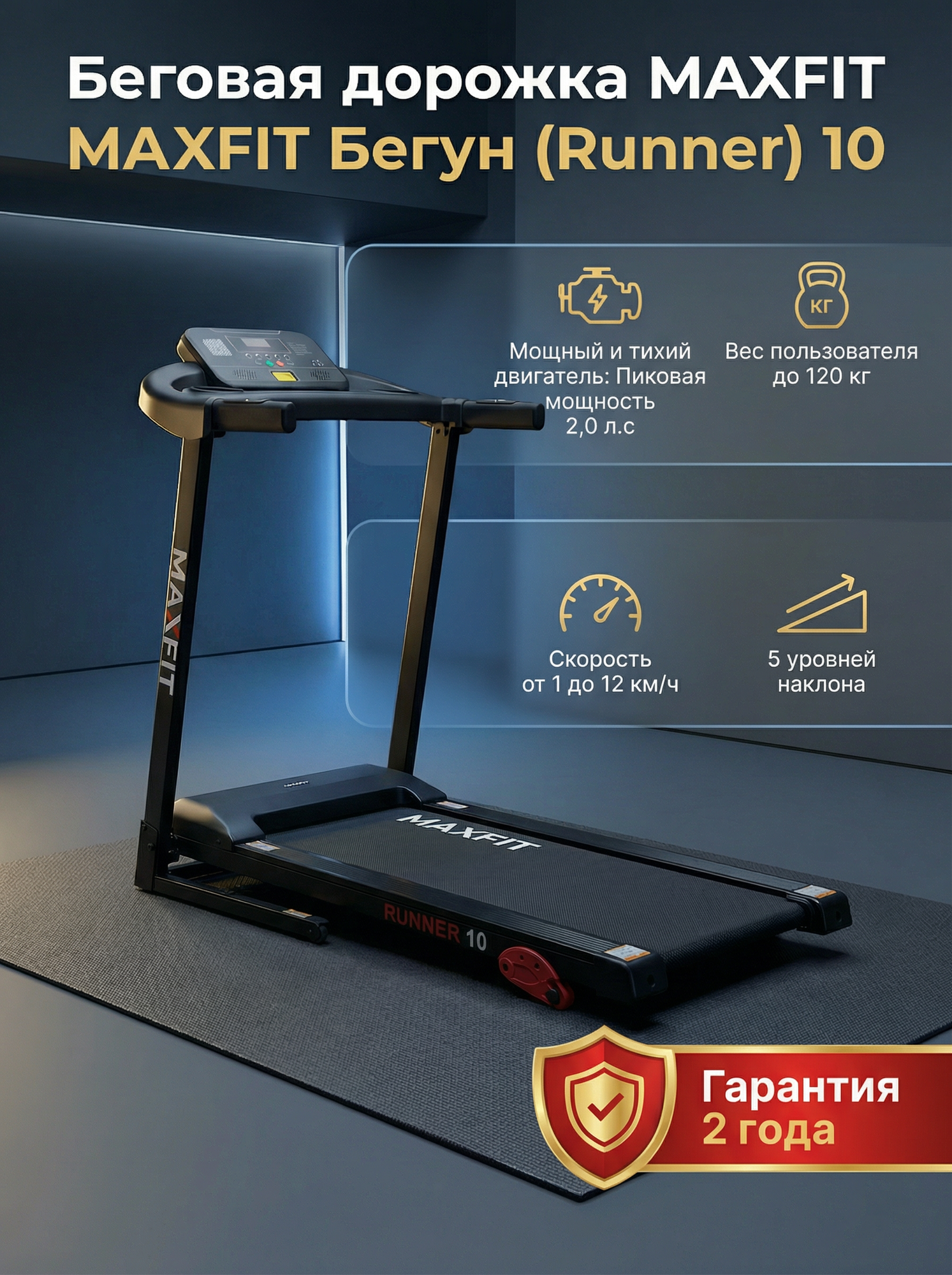 Беговая дорожка MaxFit "Раннер" (Runner 10)