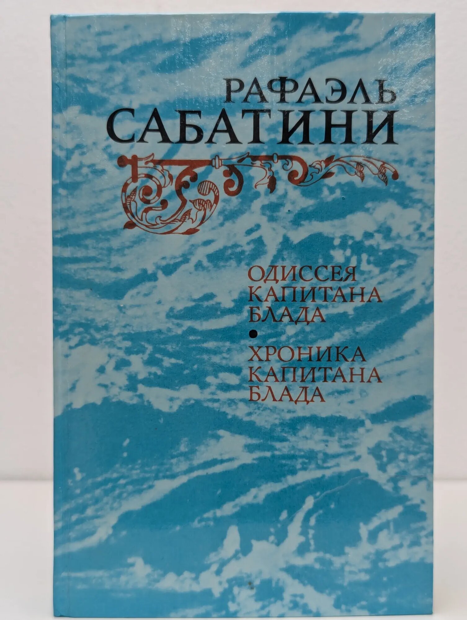 Одиссея капитана Блада. Хроника капитана Блада Сабатини Рафаэль 1984