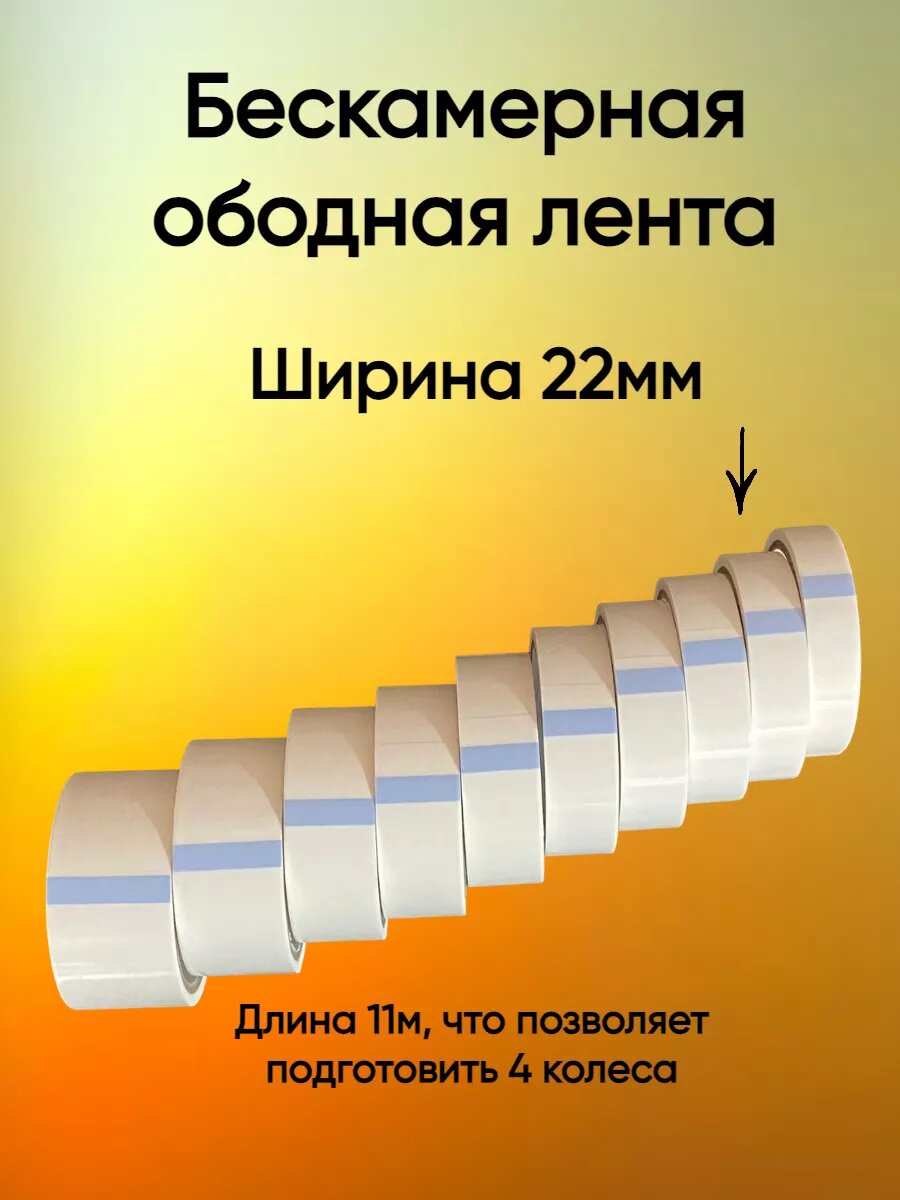 Бескамерная ободная лента 22 мм