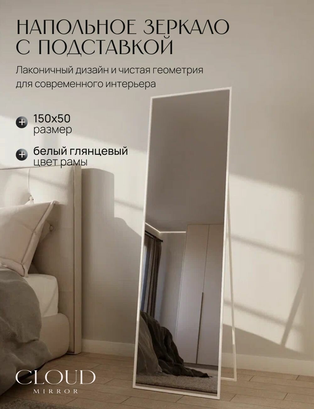 Зеркало 150х50 см. CLOUD MIRROR интерьерное в алюминиевой раме напольное, Белое