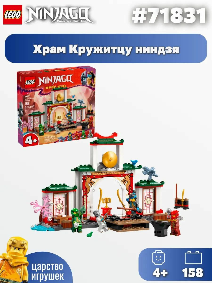 Конструктор LEGO NINJAGO Храм Кружитцу ниндзя,158 деталей 71831