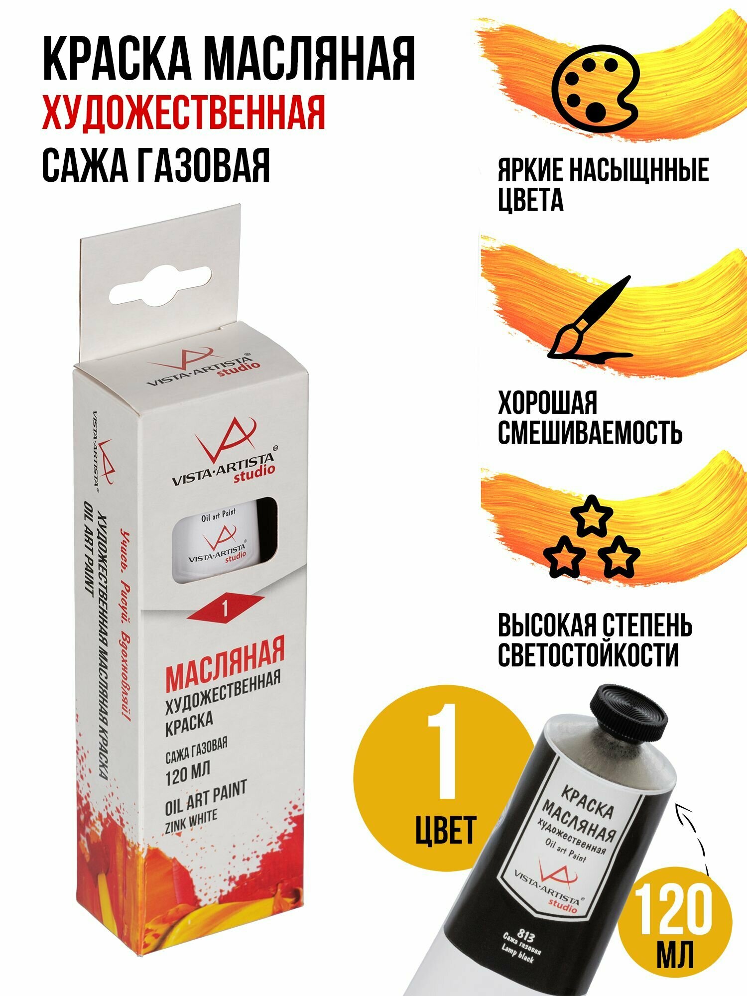 VISTA-ARTISTA Studio краска масляная художественная 120 мл, 813 Сажа газовая VAOS-120