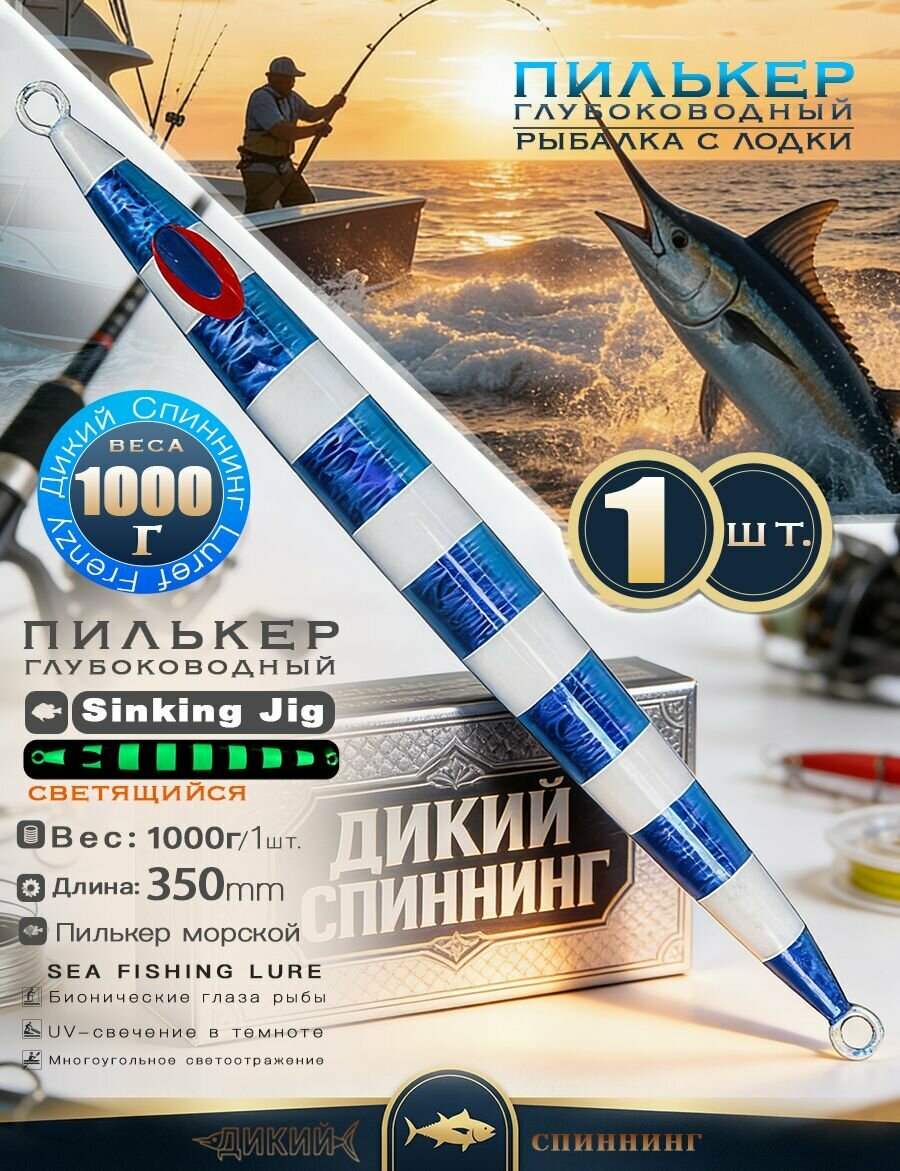 Океанический пилькер 1000 г, 1 шт, синяя серия, голографическое покрытие, фосфоресценция, для тунца и гигантского кальмара в Беринговом море, вертикальный троллинг, Дикий Спиннинг