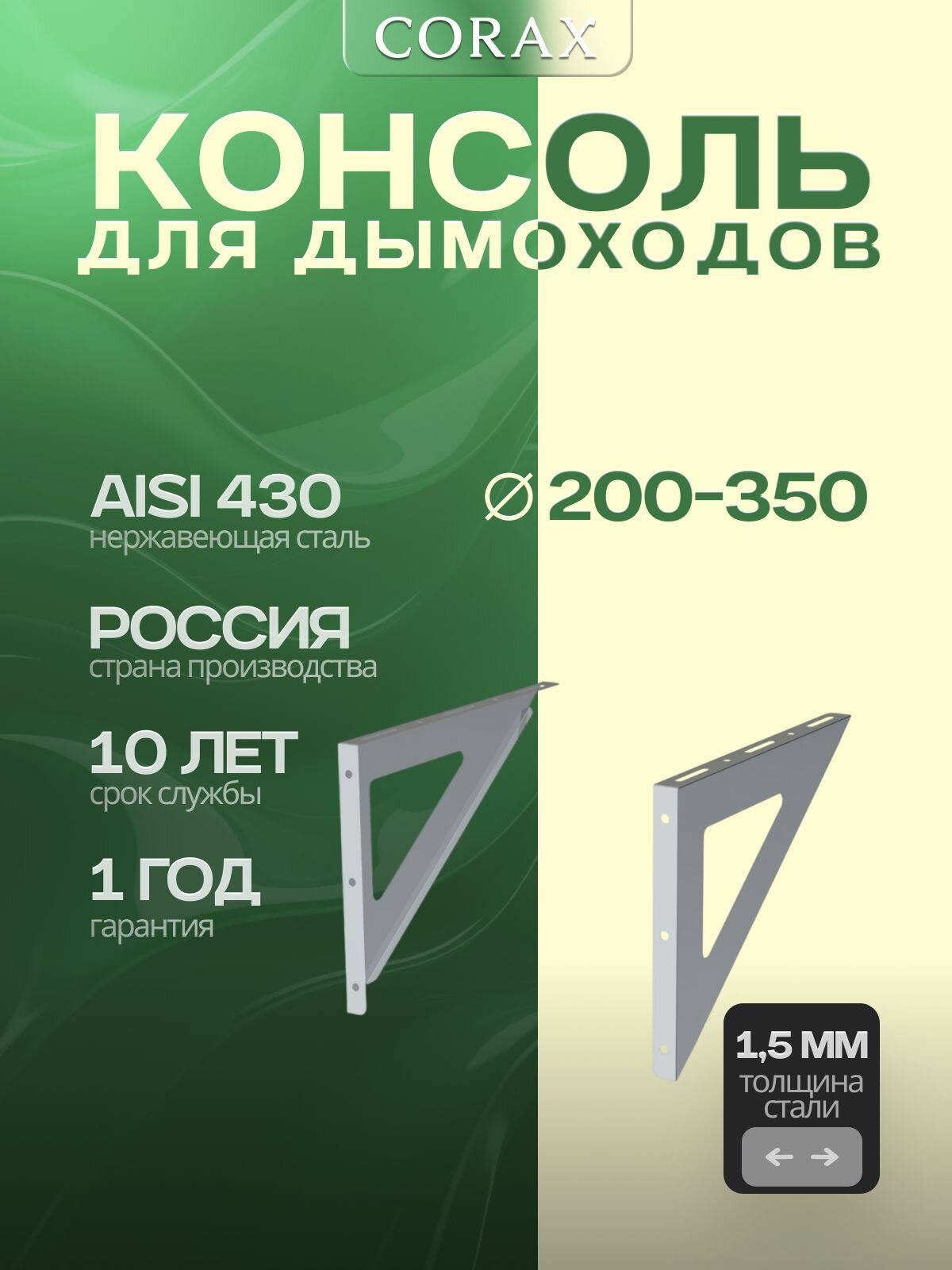 Консоль (комплект из 2-х шт.) Ф 200-350 (430/1,5)