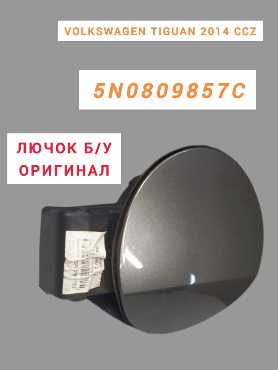 Лючок бензобака Volkswagen Tiguan 1 рестайлинг, 2014 г. 5N0809857C