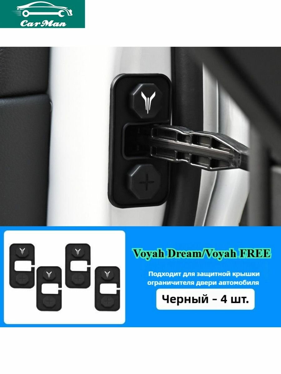 Защитная оболочка стопора дверного замка для Voyah Free и Voyah Dream — защита стопора и аккуратный вид двери