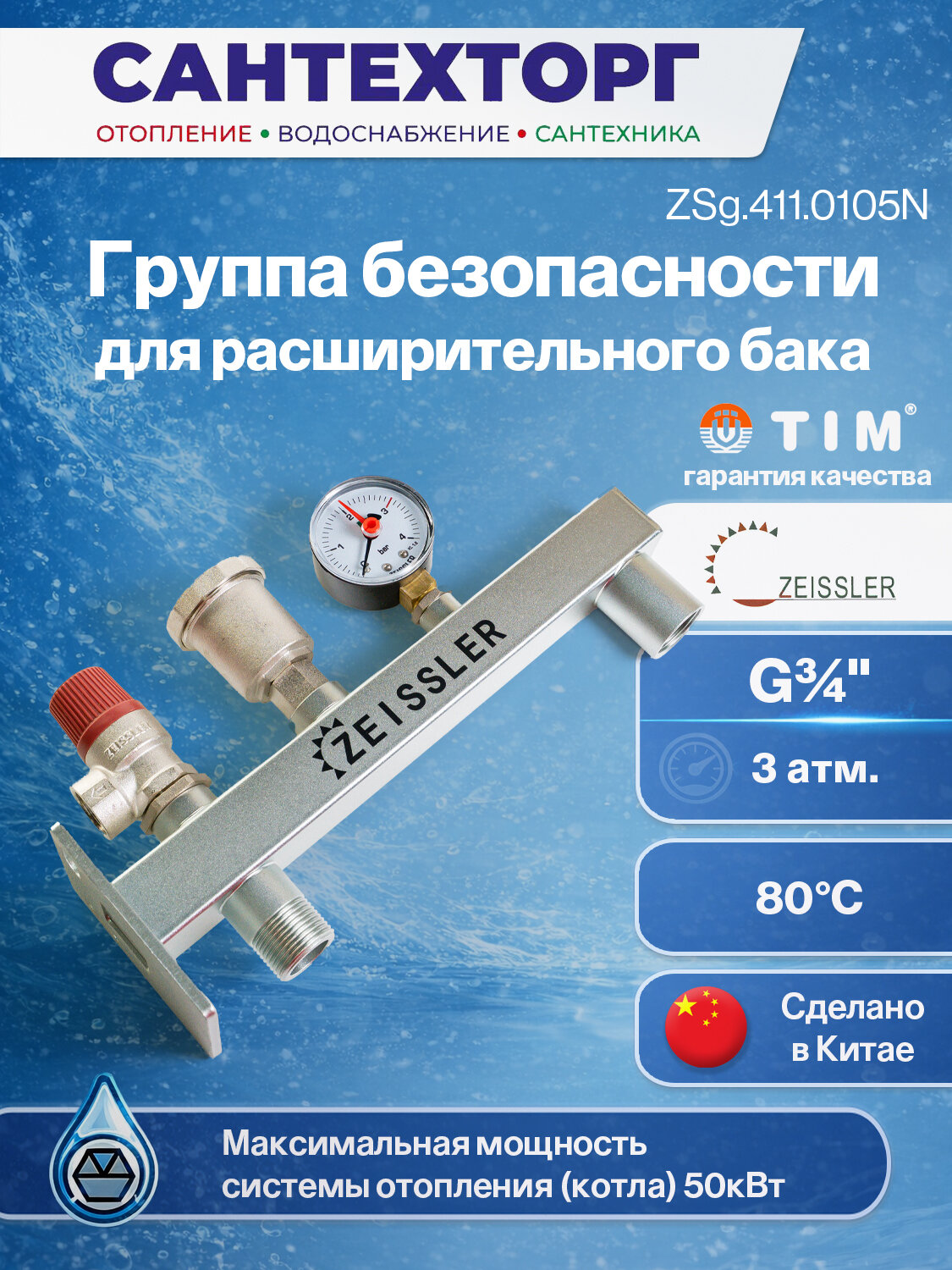 Группа безопасности 3/4 для расширительного бака TIM ZSg.411.0105N