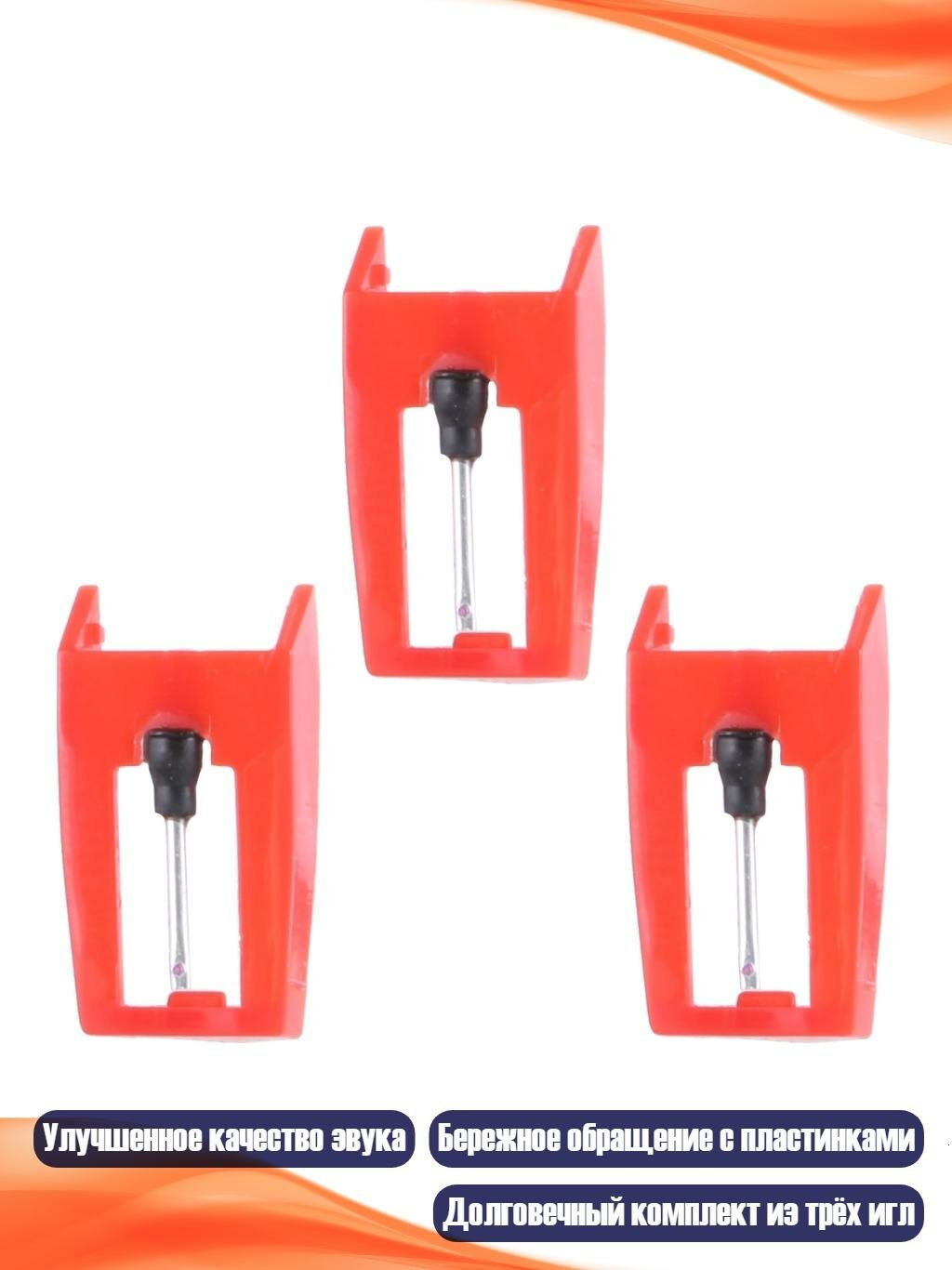 Иглы для проигрывателя виниловых пластинок (3 шт.)