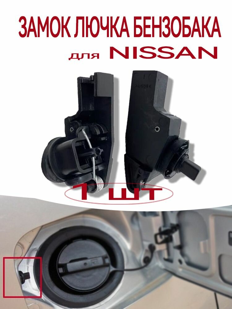 Замок лючка бензобака Nissan 78827ED00A — замена для Qashqai, X-Trail, Juke, Tiida, Note, Serena, Livina и др.