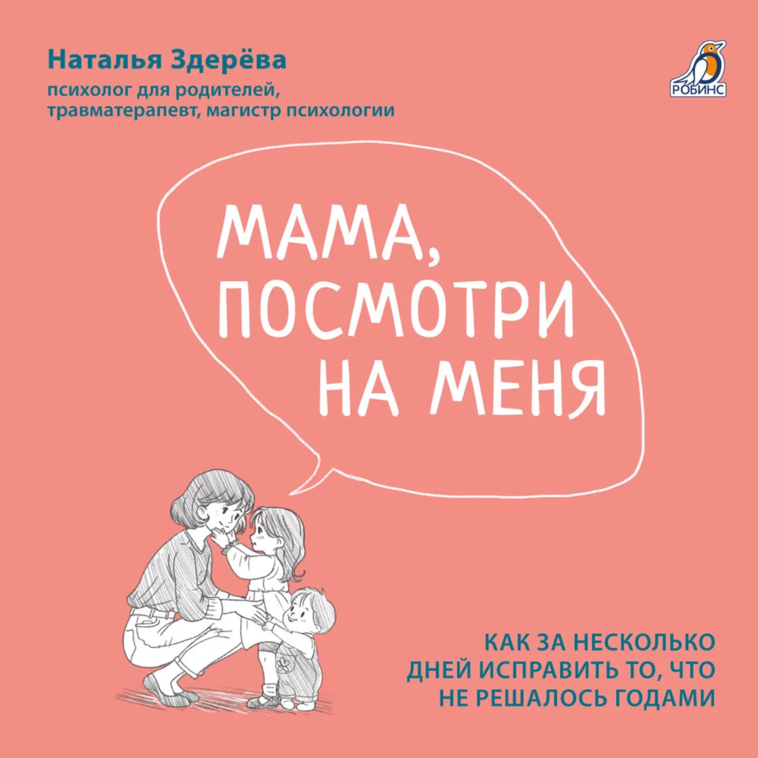 Мама, посмотри на меня [Аудиокнига]