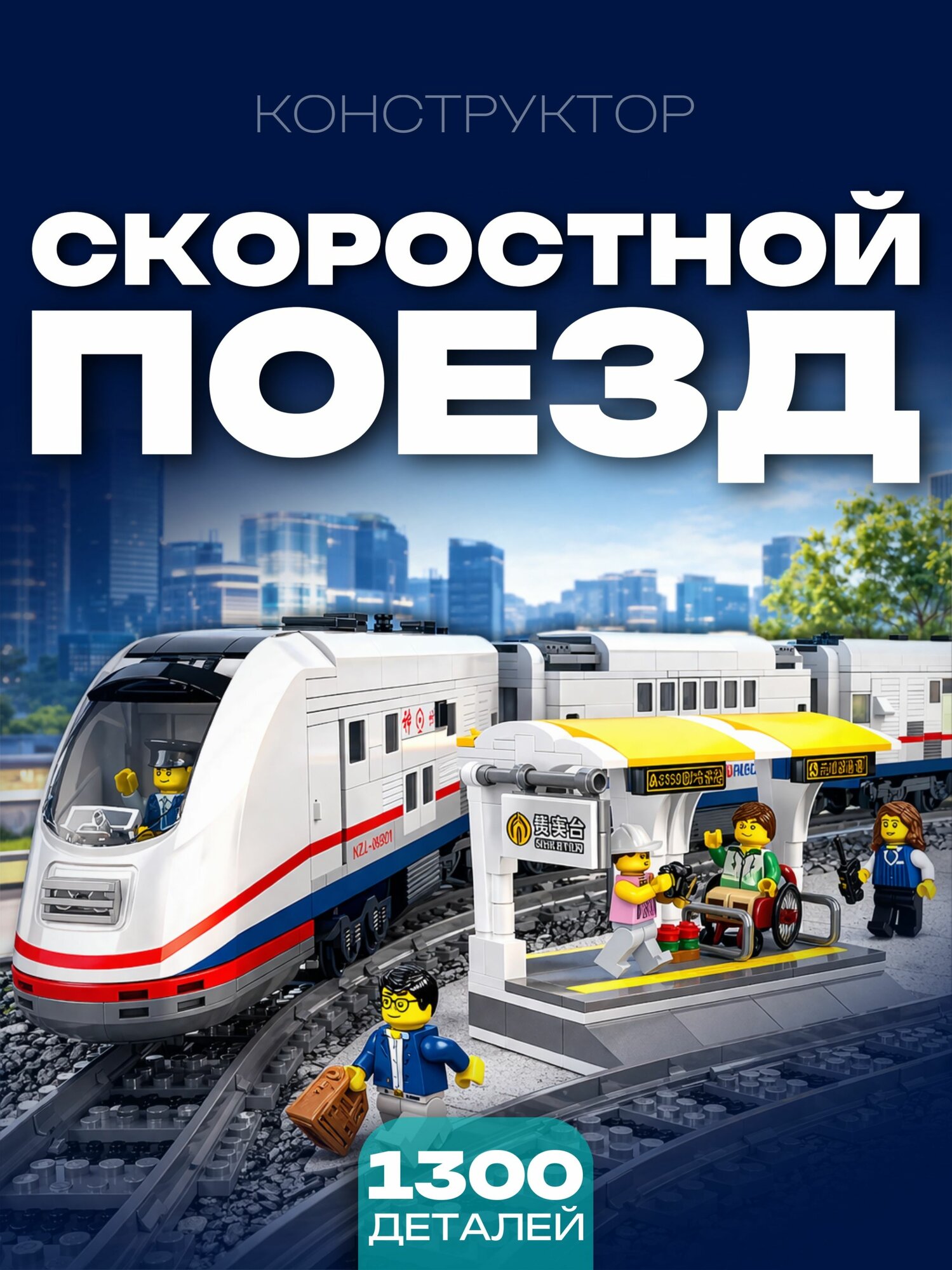 Конструктор для мальчика / Поезд: Железная дорога, 1300 дет. 88050