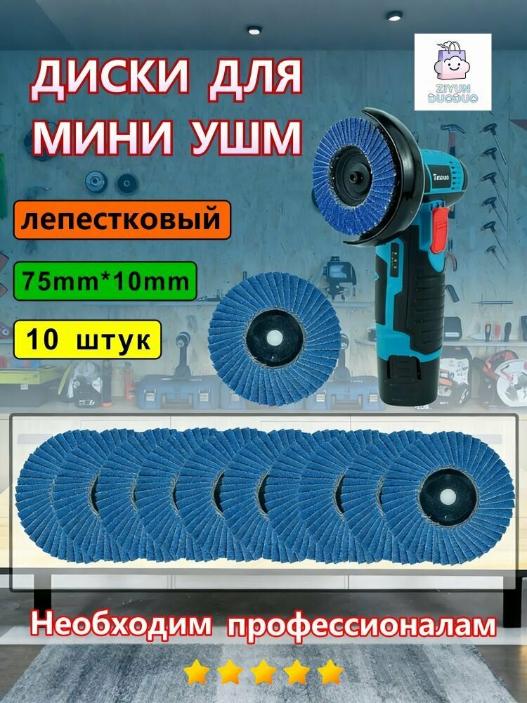 Круг лепестковый торцевой 75 / 76х10 мм для мини УШМ, 10 WT