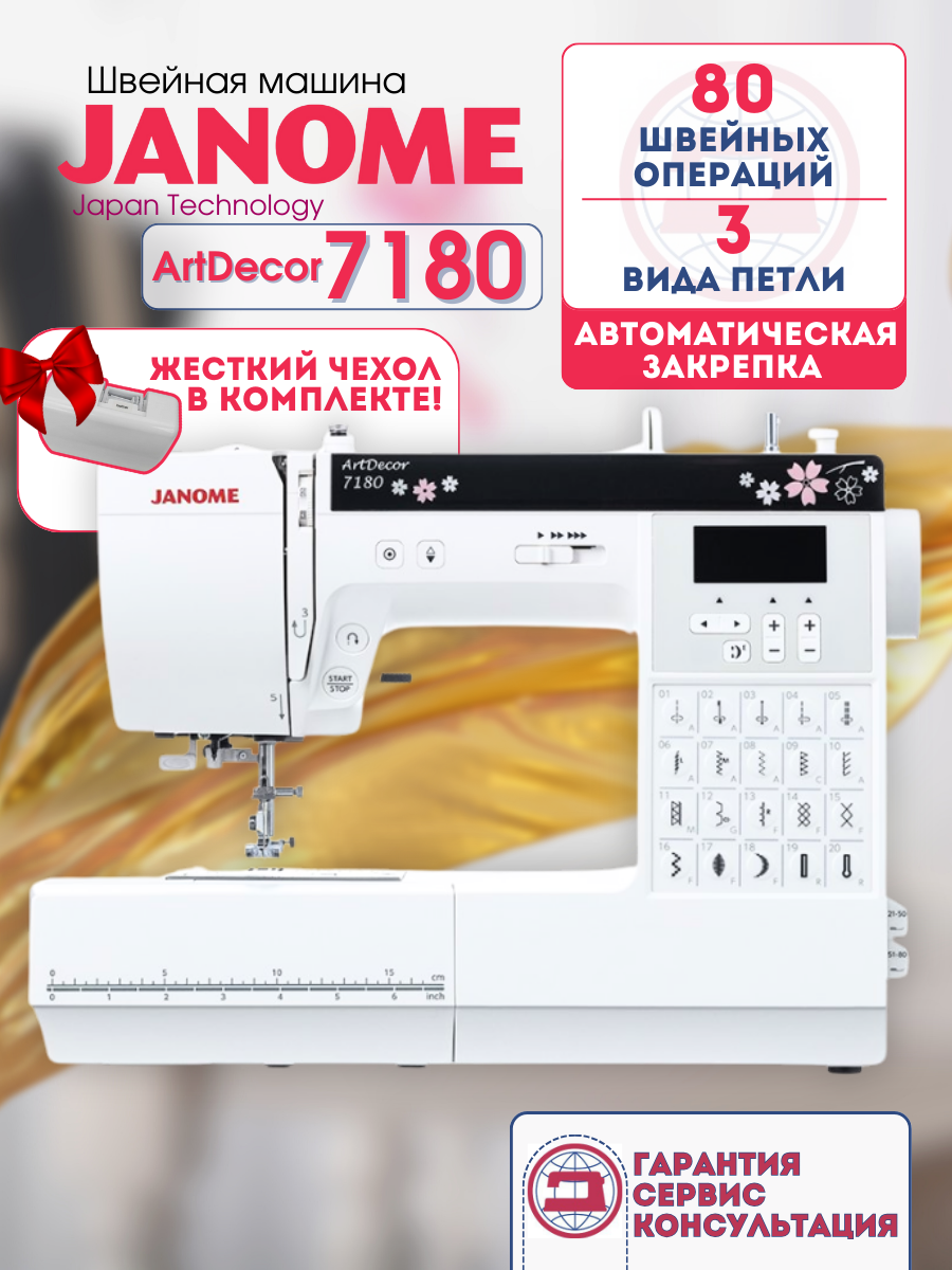 Швейная машина Janome ArtDecor 7180, горизонтальный челнок. 80 швейных операций.