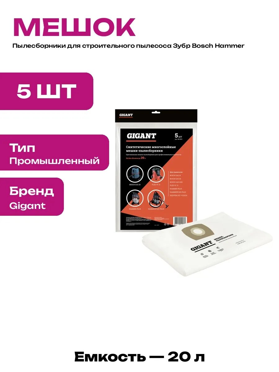 Мешки для промышленных пылесосов Bosch Hammer Зубр синтетика