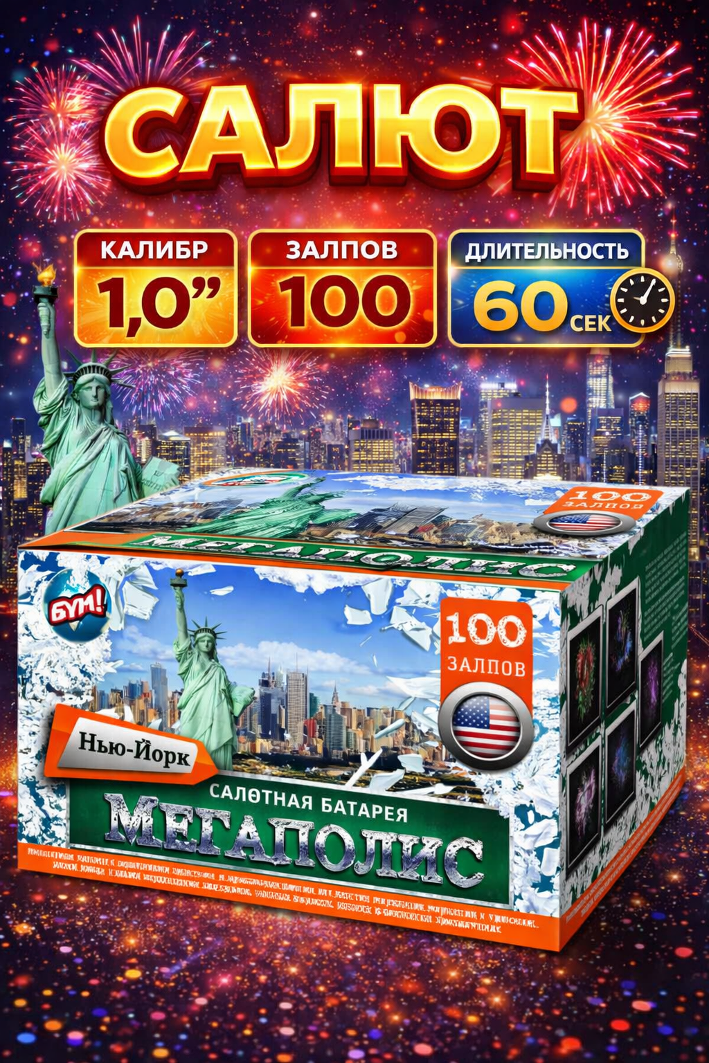 Салют 100 залпов "Мегаполис Нью-Йорк", мощный фейерверк на праздник, калибр 1