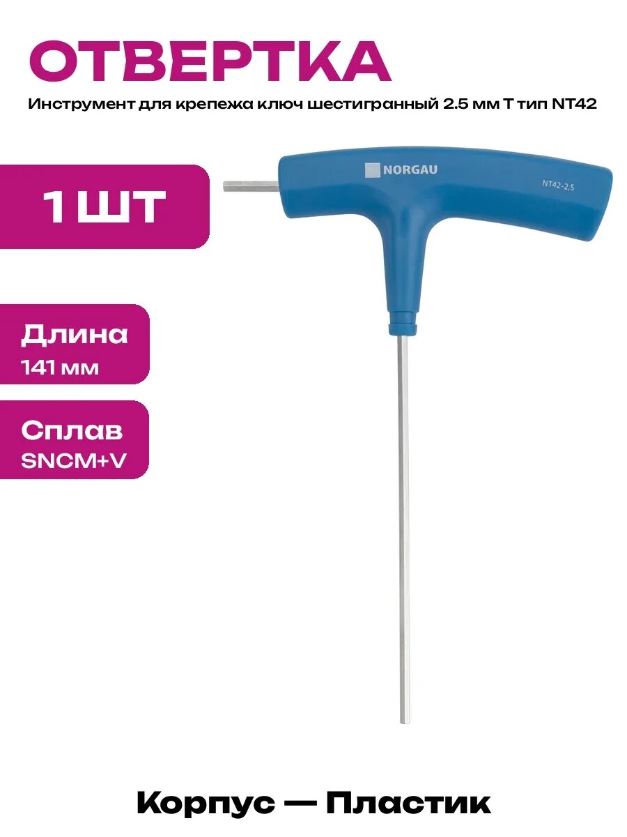 Шестигранный ключ 2.5 мм тип NT42 стержень сталь SNCM V 95мм