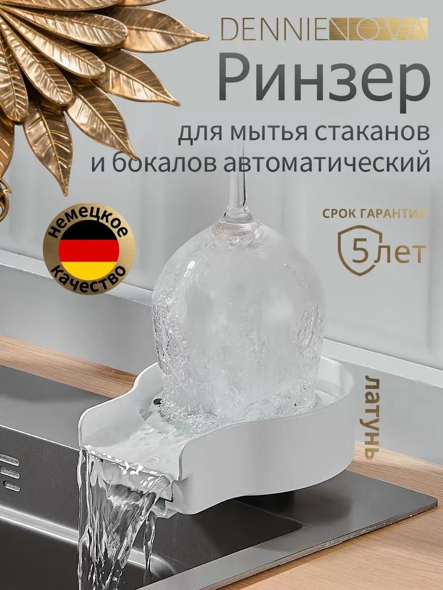 Ринзер для мытья стаканов и бокалов автоматический