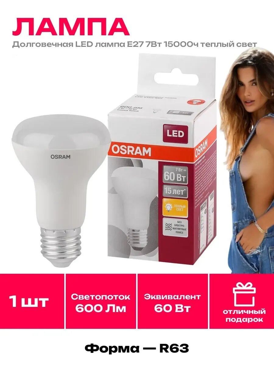 Светодиодная лампа OSRAM LED STAR, R63, 7Вт, E27, 600 Лм,