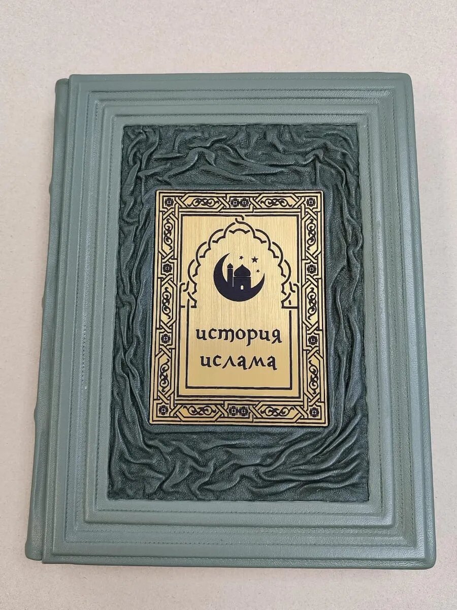 История Ислама. Август Мюллер (подарочная кожаная книга)