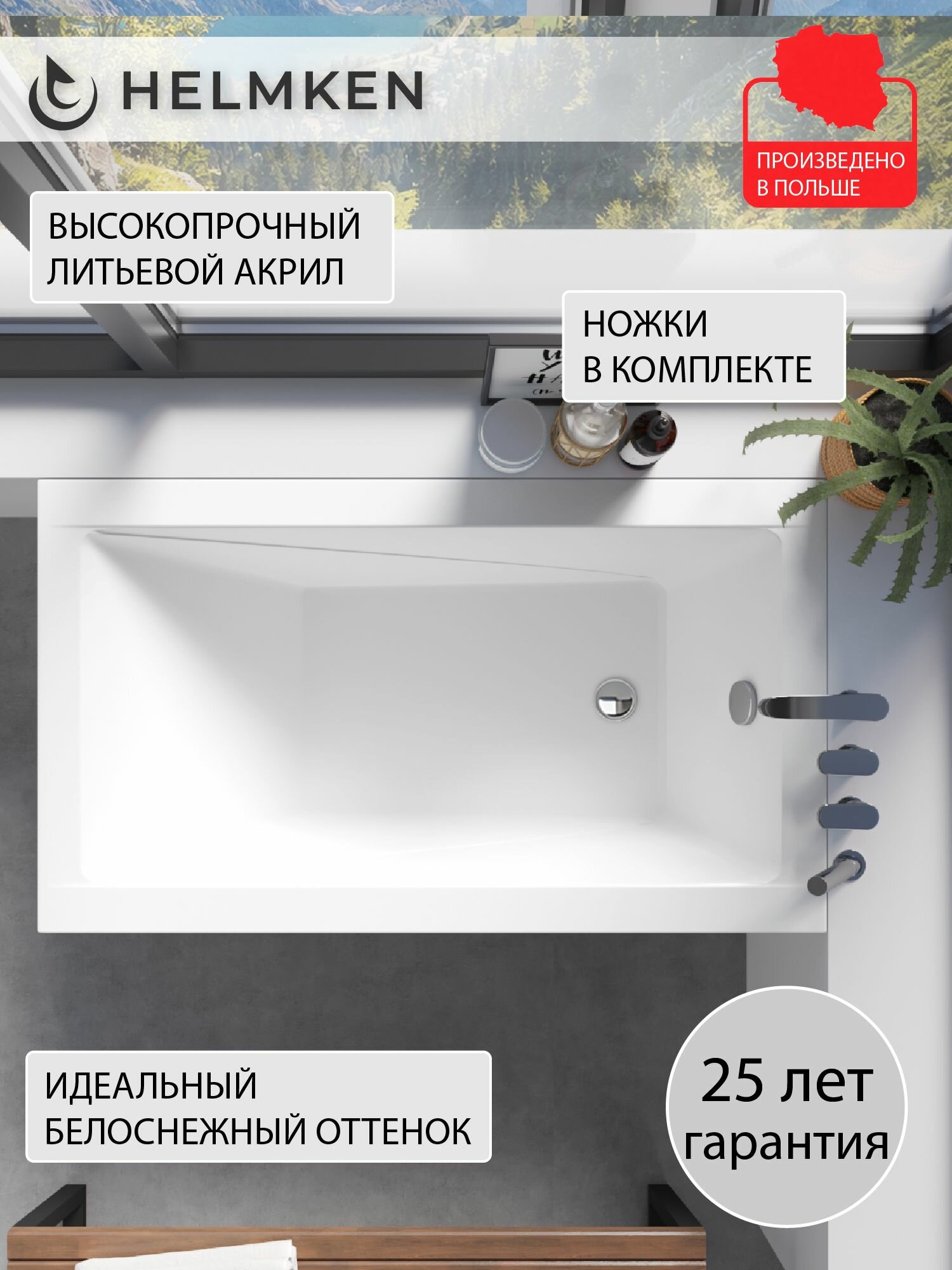 Ванна акриловая 130х70 Helmken Rivana комплект 2 в 1: ванна, ножки