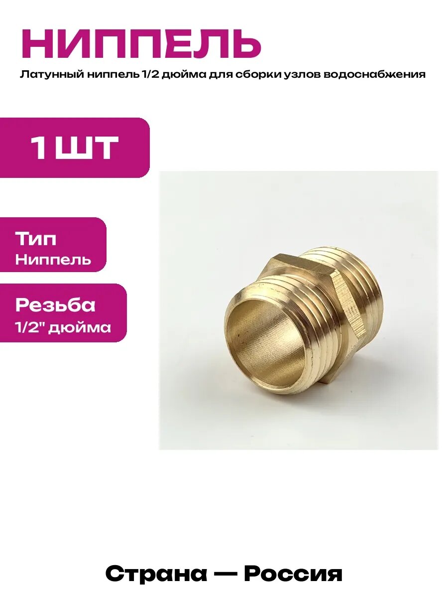 Ниппель 1/2 дюйма латунный соединительный фитинг для системы