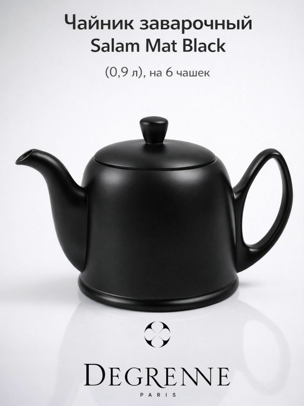 Чайник заварочный Guy Degrenne Salam Mat Black (0.9 л), фарфоровый, с колпаком, на 6 чашек