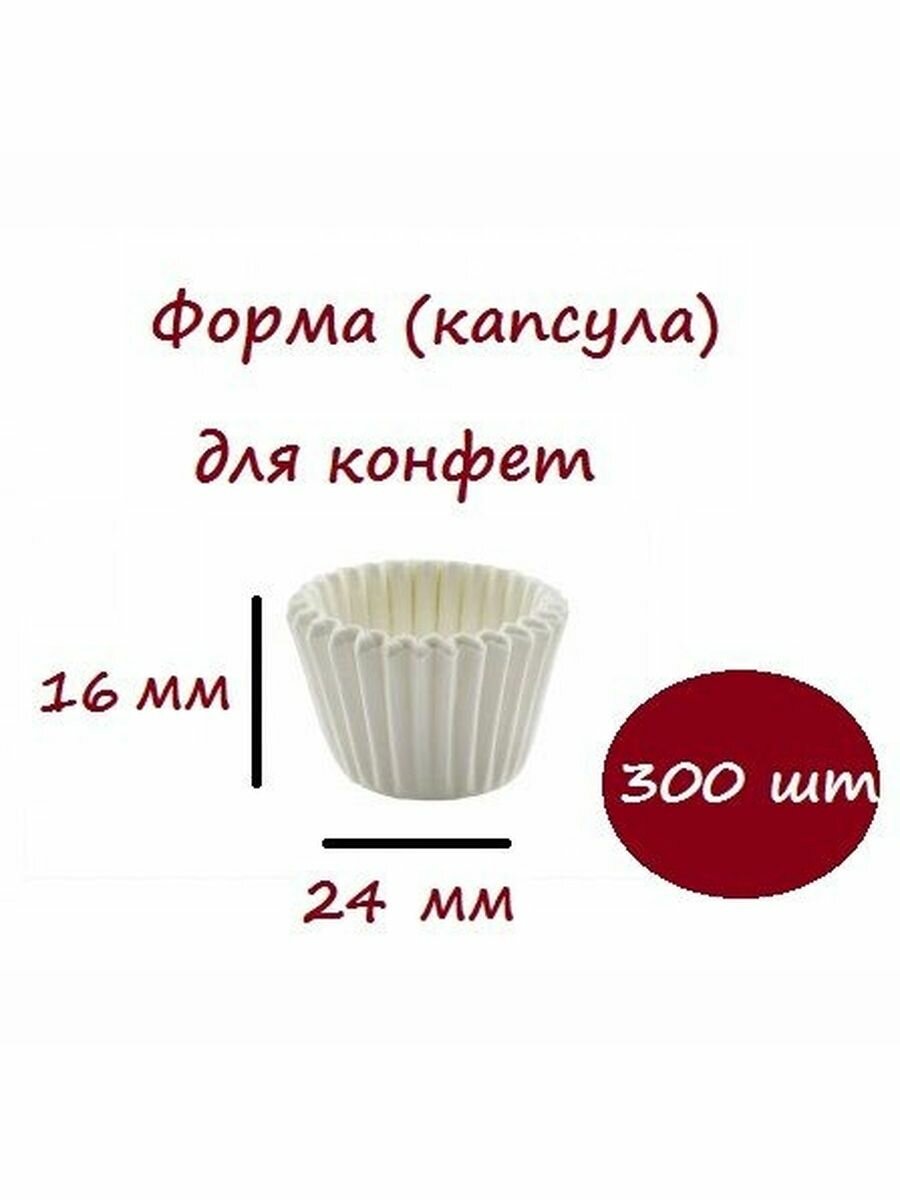 Тарталетка бумажная 24*16мм , цвет белый, 300шт.