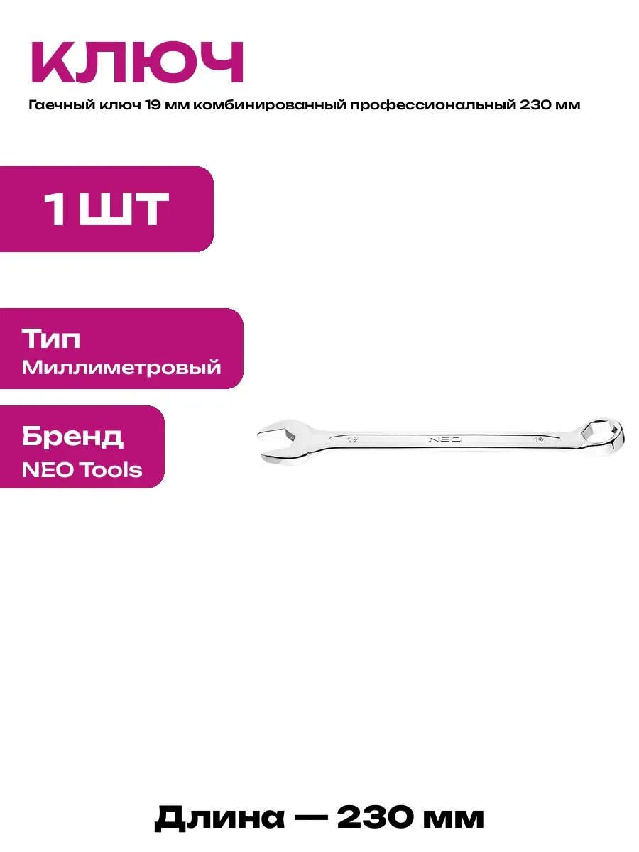 Ключ комбинированный 19 мм профессиональный HEX V 230 мм CrV