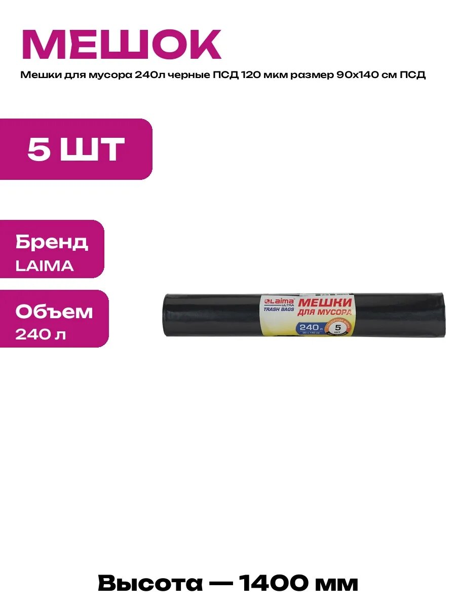 Мешки мусорные 240л черные ПСД 120 мкм 90х140 см полиэтилен