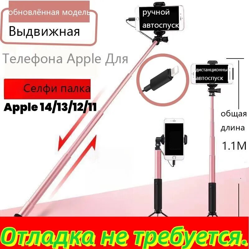 Селфи палка для смартфон, Iphone 12 lightning порт , Съемный Штатив , розовое золото