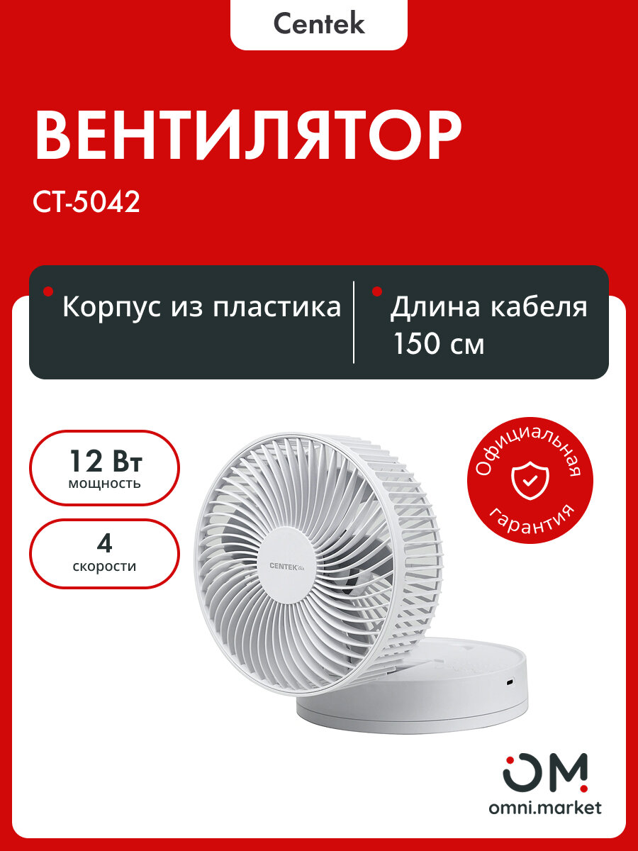 Вентилятор настольный Centek CT-5042