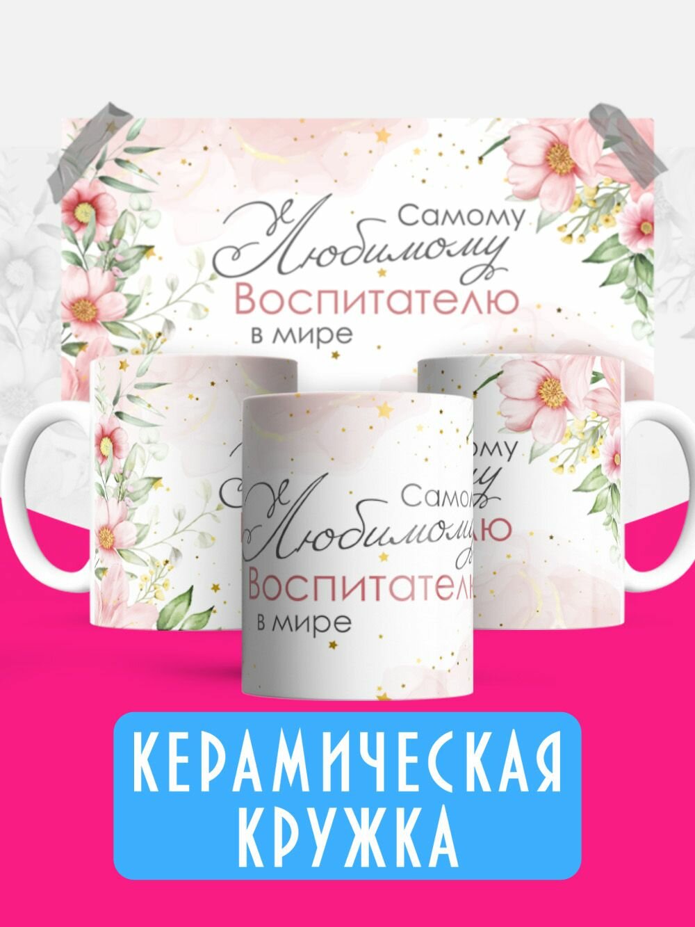 Кружка - Самому любимому воспитателю в мире