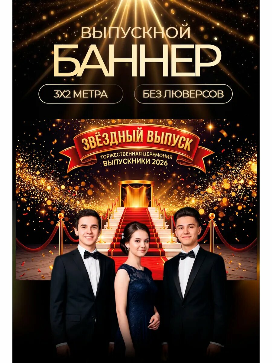 Баннер для фотозоны, выпускной школа, баннерная ткань, 300х200см