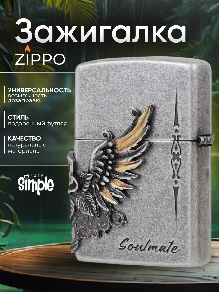 Зажигалка бензиновая Zippo Зиппо , Крылья в подарочной коробке упаковке Без бензина, не заправленная