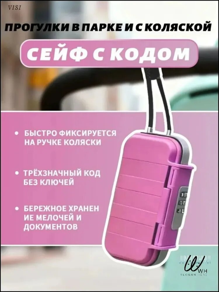 Сейф для коляски с кодовым замком розовый ABS пластик 24x14x6 см