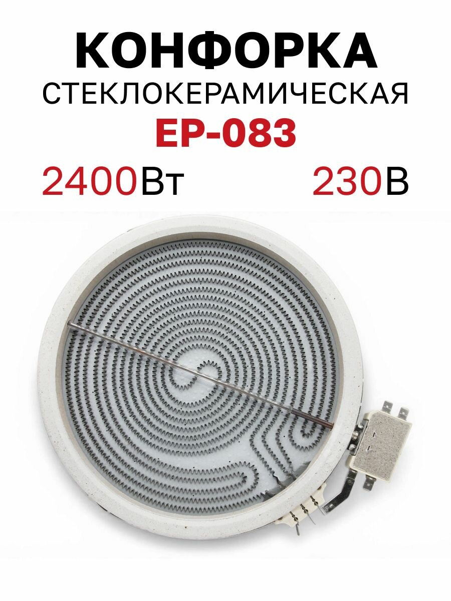 EP-083, Конфорка стеклокерамическая D-230мм 2400Вт 230В